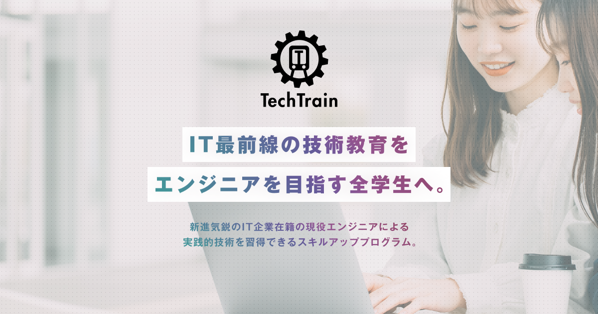 TechTrain | 自社開発を目指し、実力を一段上に。
